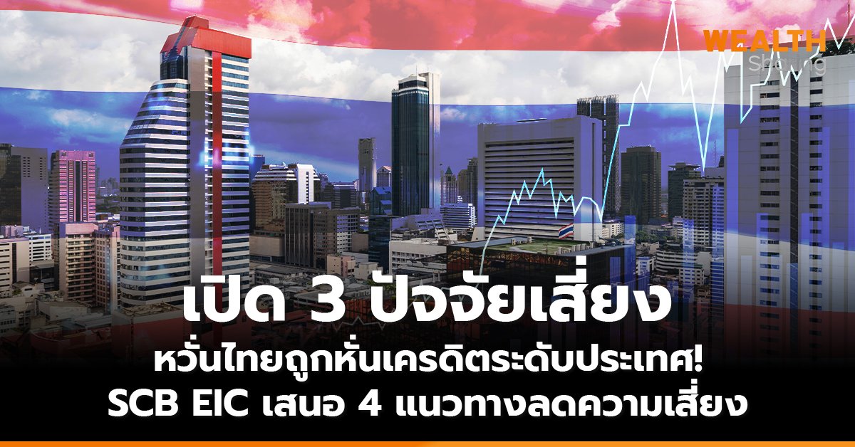 เปิด 3 ปัจจัยเสี่ยง หวั่นไทยถูกหั่นเครดิตระดับประเทศ! SCB EIC เสนอ 4 แนวทางลดความเสี่ยง ...